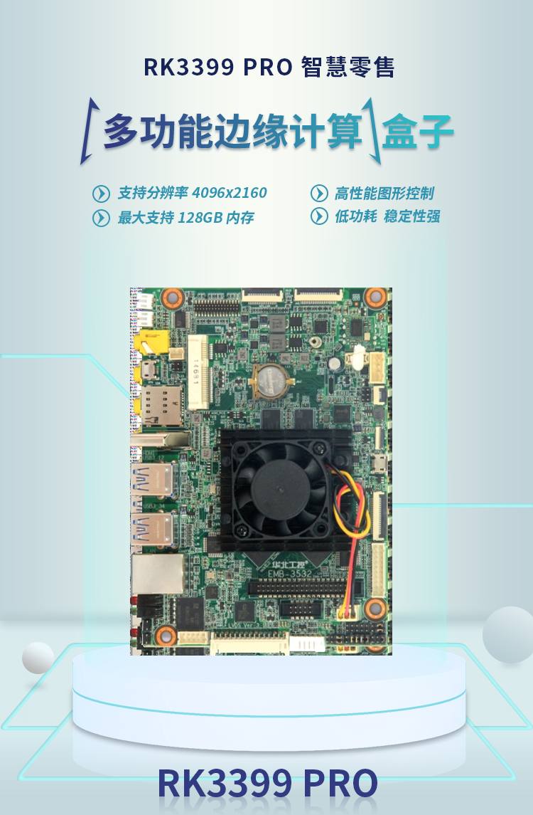 瑞芯微RK3399 PRO 智慧零售多功能边缘计算盒子 - 电子方案详情_我爱方案网