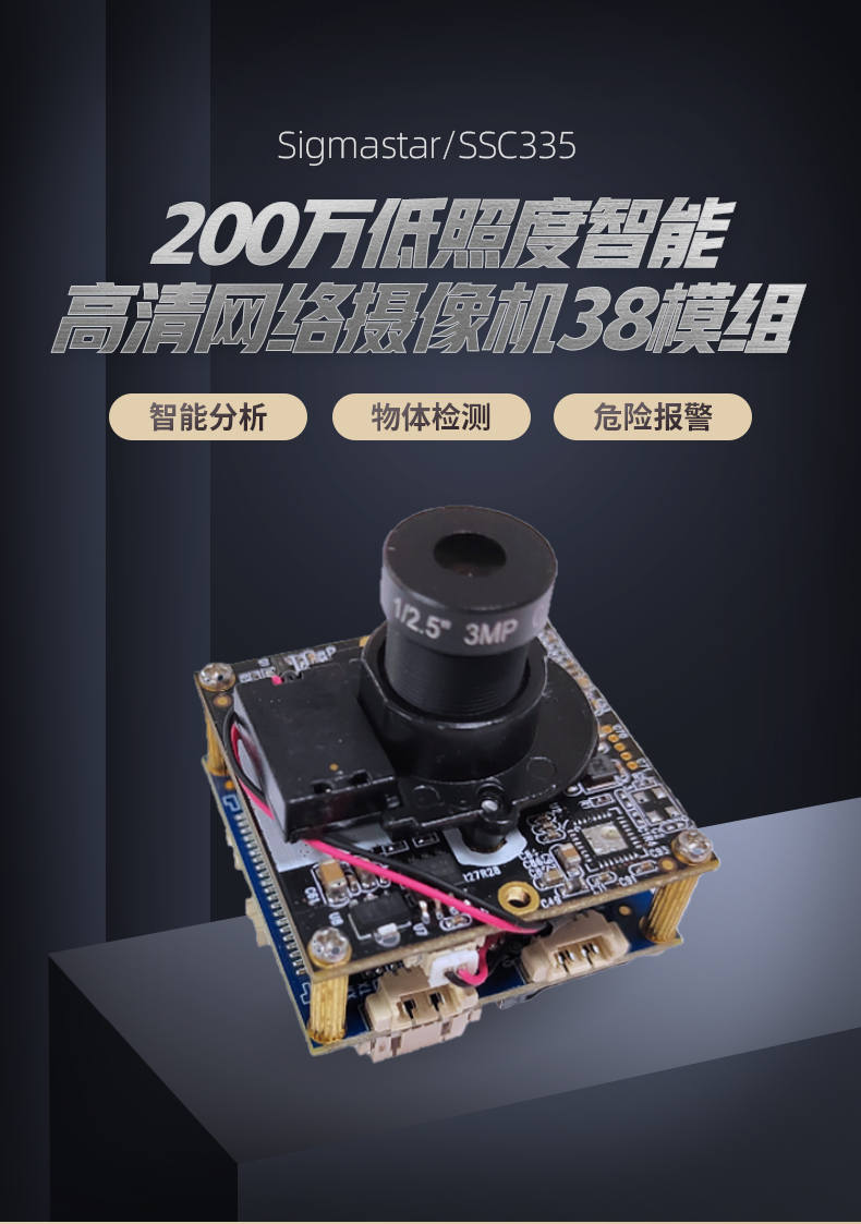 Sigmastar SSC335 200万低照度智能高清网络摄像机38模组 - 电子方案详情_我爱方案网